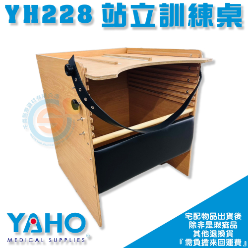 YAHO 耀宏 YH228 站立訓練桌 提升站立穩定性的關鍵輔具與訓練 職能治療 復健醫療 YH230 推拉箱 - 千喜醫療器材有限公司 - iOPEN Mall