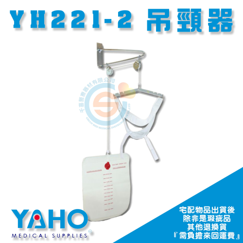 YAHO 耀宏 頸部牽引器 吊頸器 YH221-2 (門掛式) 復健器材 非動力式骨科牽引設備 - 千喜醫療器材有限公司 - iOPEN Mall