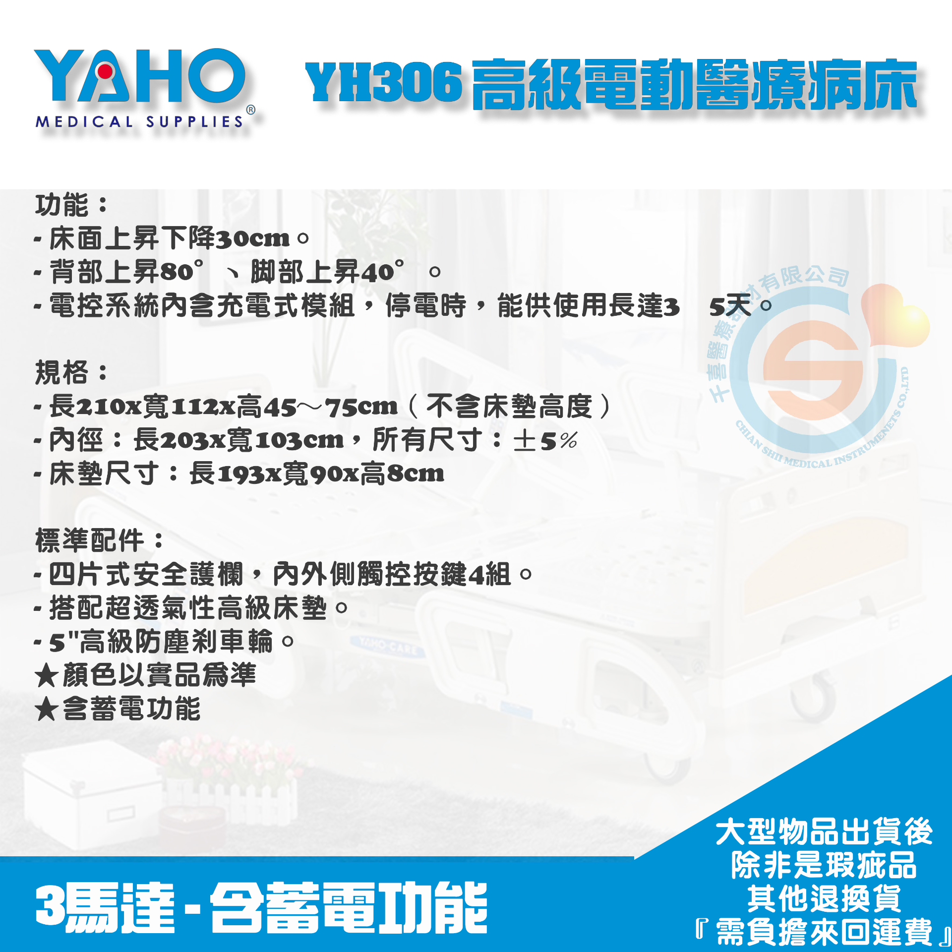 YAHO 耀宏 YH306 高級電動醫療病床 含蓄電功能 三馬達電動病床 三馬達電動居家床 三馬達電動護理床 電動床 - 千喜醫療器材有限公司 - iOPEN Mall