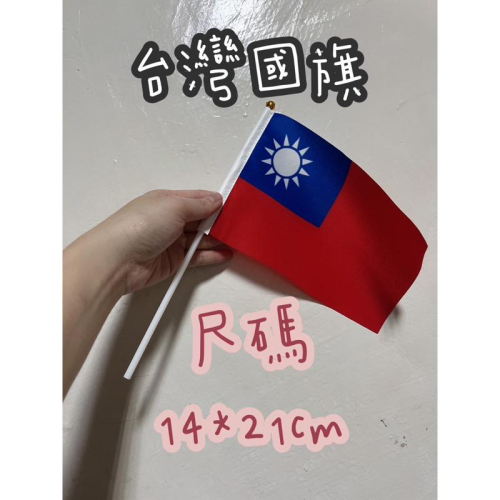 國旗 台灣 中華民國 布面 手搖旗 遊行 選舉 造勢 台灣手搖旗 國慶 出國 台灣國旗 我愛台灣 - 子玄企業社（幼教、文具、日常用品 ...