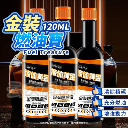 金裝燃油寶🚄汽車汽油精 積碳汽油精 燃油寶 除積碳 油路清洗劑 汽車汽油添加劑 節油寶 強化劑 CY161 動力強化 - 不含運99元出貨 本原生活百貨 清潔用品 收納用品 拖鞋 口罩 洗衣精 ...
