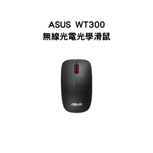ASUS WT300 無線光電光學滑鼠 - 聯威3C嚴選
