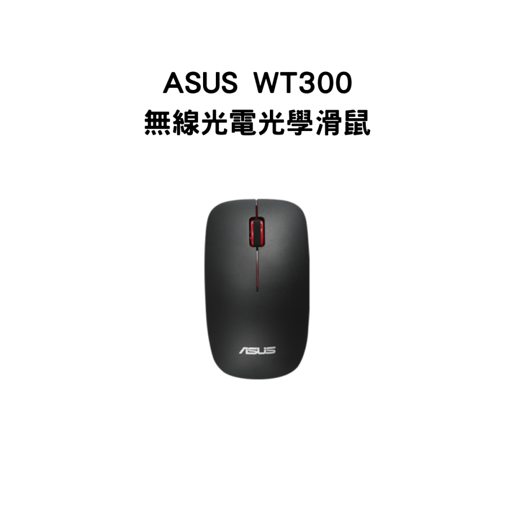 ASUS WT300 無線光電光學滑鼠 - 聯威3C嚴選