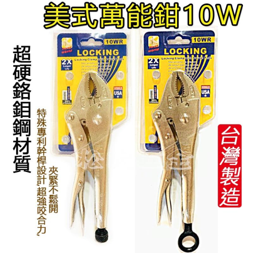 《附發票》台灣製 FW 一級棒 鉻鉬鋼美式萬能鉗10W 固定鉗 萬用鉗 - 松大五金 - iOPEN Mall