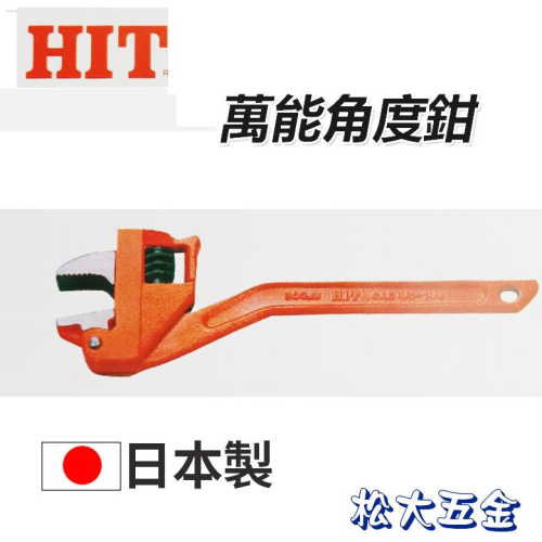 【附發票】日本製 HIT 萬能角度鉗 HIT 250-450 - 松大五金 - iOPEN Mall