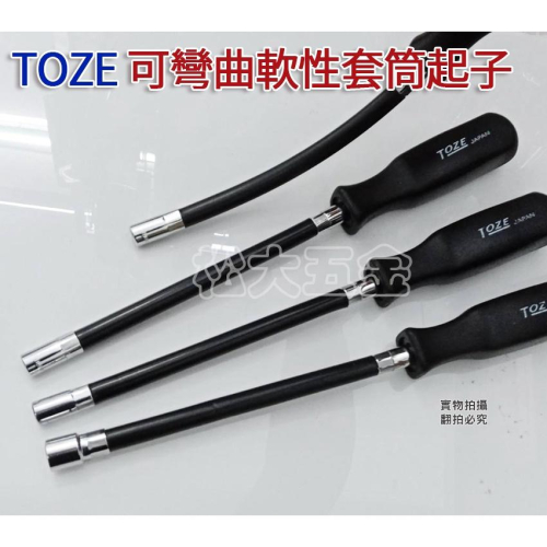 《附發票》台灣製 TOZE 可彎曲軟性套筒起子 套筒起子 軟管起子 彎曲起子 各尺寸齊全《松大五金》 - 松大五金 - iOPEN Mall
