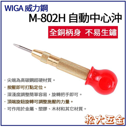 《附發票》WIGA 威力鋼 自動中心沖 M-802H 按壓式設計 專業款 金色款 台灣製【松大五金】 - 松大五金 - iOPEN Mall