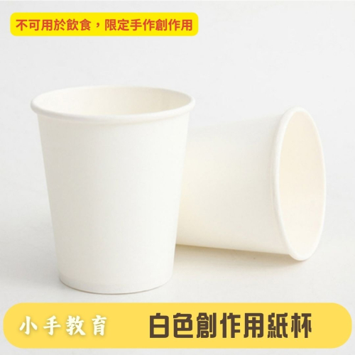 白色手作創作用紙杯(20個) - 小手教育用品社 - iOPEN Mall