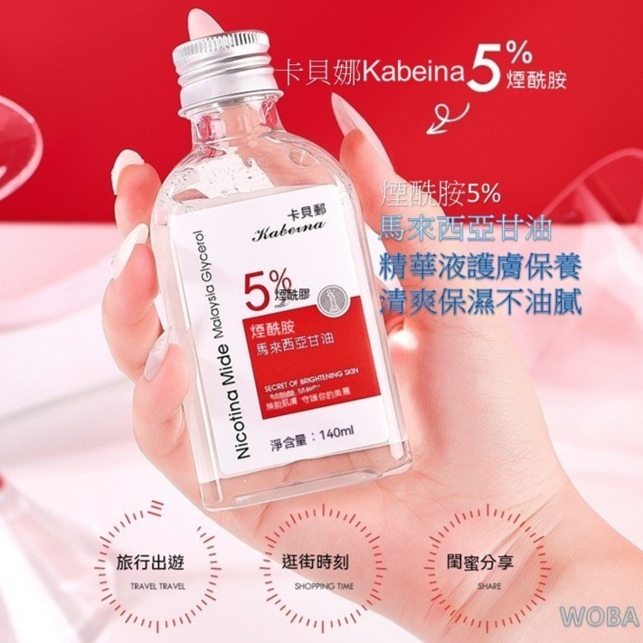 【沃霸】卡貝娜馬來西亞甘油 煙醯胺5%140ml全身可用保濕美白 保濕精華液 護膚甘油保養液 - 沃霸商城
