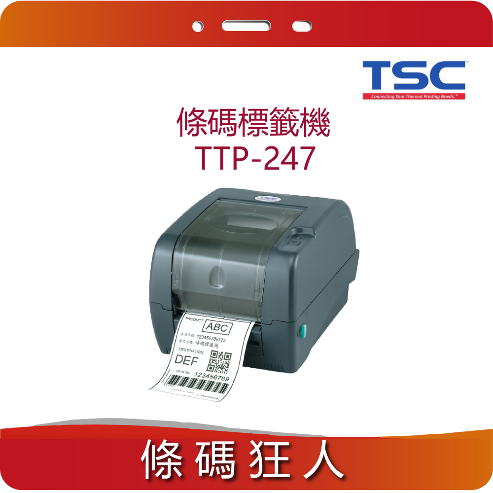 * 條碼狂人* TSC TTP-247 / TSC TTP-345 桌上型熱感熱轉印條碼機 - 條碼狂人