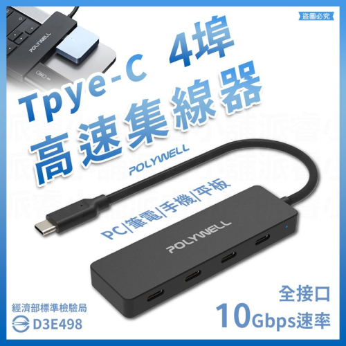 【POLYWELL Type-C 4埠高速集線器】分線器 擴展器 USB3.2 充電線 10Gbps【LD1048】 - iLife愛生活-優質延長線、各式壁插分接器專門店 - iOPEN Mall