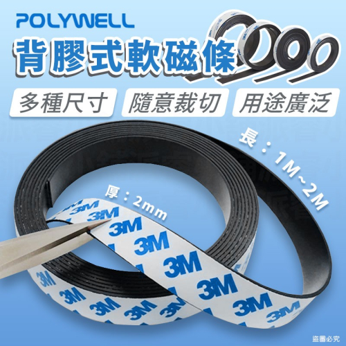 【POLYWELL背膠式軟磁鐵條】可黏貼 3M 磁鐵 自由剪裁 可對吸 寶利威爾 磁鐵條 磁條 2M【LD1057】 - iLife愛生活-優質延長線、各式壁插分接器專門店 - iOPEN Mall