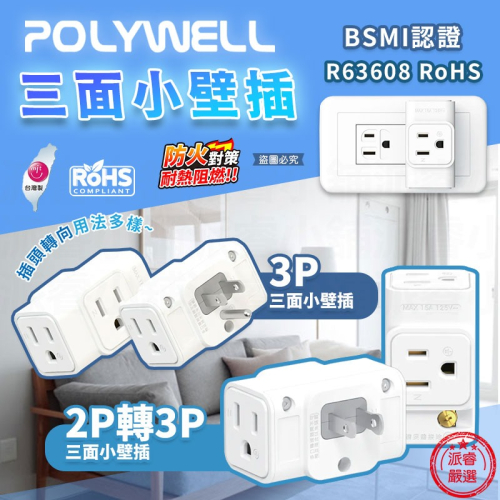 台灣製造【POLYWELL 三面小壁插】3P 壁插 省空間 三面插 3P轉2P 插座 轉接器【LD1094】 - iLife愛生活-優質延長線、各式壁插分接器專門店 - iOPEN Mall