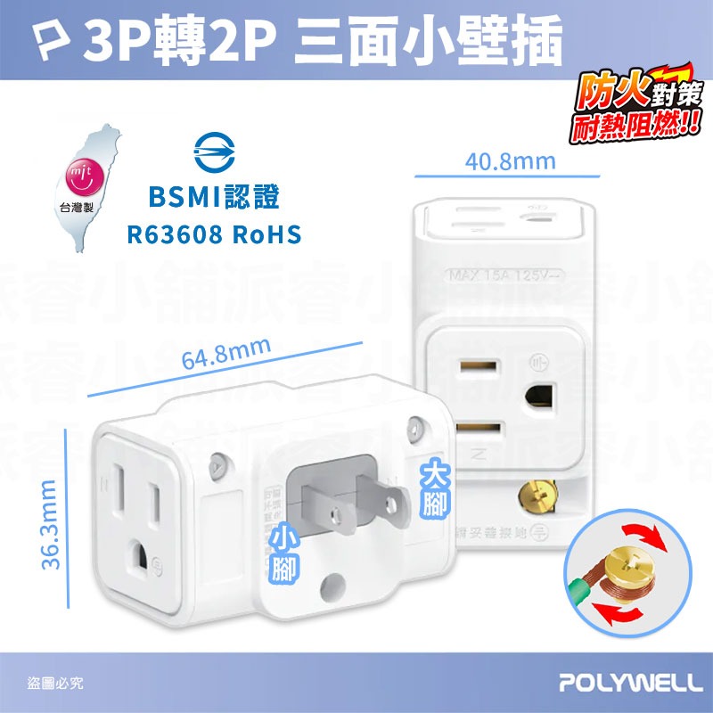 台灣製造【POLYWELL 三面小壁插】3P 壁插 省空間 三面插 3P轉2P 插座 轉接器【LD1094】 - iLife愛生活-優質延長線、各式壁插分接器專門店 - iOPEN Mall