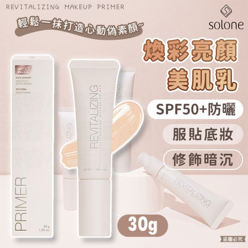 【Solone 煥采亮顏美肌乳30g】正品授權 SPF50+ 底妝 偽素顏 新品 美妝必備 防曬抗UV 自然 修飾暗 - iLife愛生活-優質延長線、各式壁插分接器專門店 - iOPEN Mall