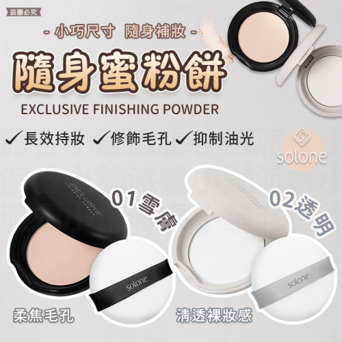 【Solone 隨身蜜粉餅5g】正品授權 新品 美妝必備 附粉撲 含鏡面 隨身粉撲【LD1172】 - iLife愛生活-優質延長線、各式壁插分接器專門店 - iOPEN Mall