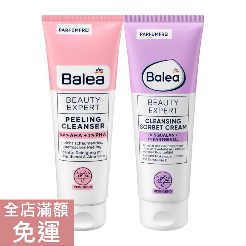 【現貨】德國 DM Balea 美容專家潔面乳系列 125ml 去角質 臉部 肌膚 清潔 角質 - 好德小舖 - iOPEN Mall