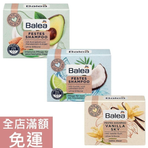 【現貨】德國 DM Balea 洗髮皂 香草 青檸椰子 酪梨杏仁 60g 保濕 溫和清潔 - 好德小舖 - iOPEN Mall