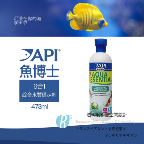 透明度 TRN｜API 魚博士｜POND AQUA ESSENTIAL 6合1綜合水質穩定劑｜473ml｜除氯氨 - 透明度水藝空間設計 - iOPEN Mall