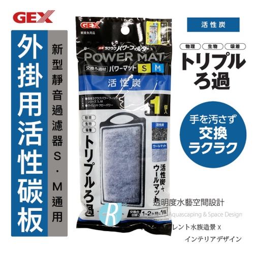 透明度 TRN｜GEX 五味｜Easy Easy 新型靜音外掛過濾器｜S/M｜活性碳板｜吸收異味 改善水色 - 透明度水藝空間設計 - iOPEN Mall