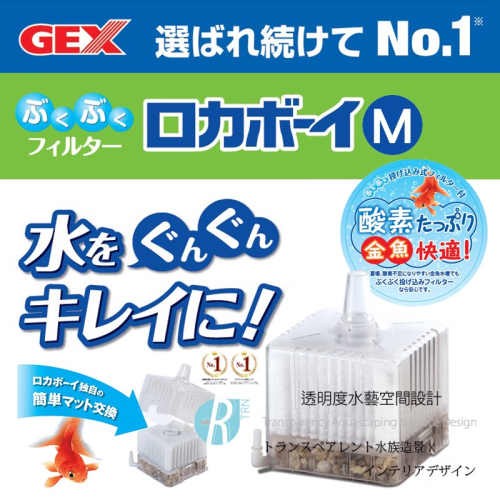 透明度 TRN｜GEX 五味｜ロカボーイ 水中過濾器｜M｜氣動式過濾 生化過濾 水妖精 - 透明度水藝空間設計 - iOPEN Mall