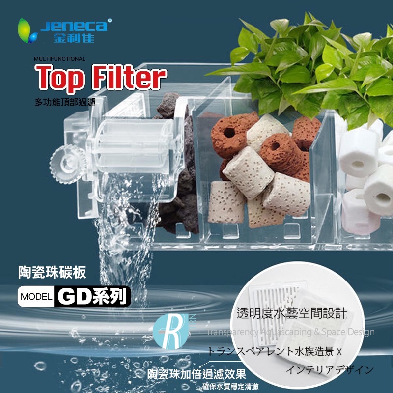 透明度 TRN｜Jeneca 金利佳｜多功能頂部過濾器 GD系列｜陶瓷珠碳板｜過濾棉 替換棉 - 透明度水藝空間設計 - iOPEN Mall
