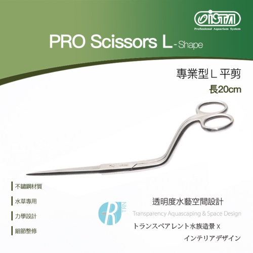 透明度 TRN｜iSTA 伊士達｜PRO Scissors L-Shape 專業L型平剪｜20cm - 透明度水藝空間設計 - iOPEN Mall