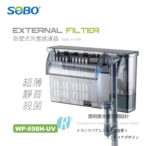 透明度 TRN｜SOBO 松寶｜掛壁式外置過濾器 WP-698H-UV｜1000L/h｜外掛過濾器 油膜處理器 - 透明度水藝空間設計 - iOPEN Mall
