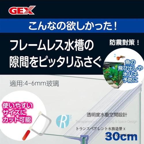 透明度 TRN｜GEX 五味｜アクアフランジ6-30 玻璃蓋支撐架｜30cm｜4-6mm｜2入｜配件 零件 防震溢水 - 透明度水藝空間設計 - iOPEN Mall