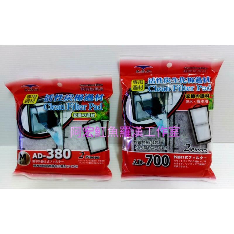 AD380~AD700靜音外掛活性碳板（2入） - 福聚寵物水族 - iOPEN Mall