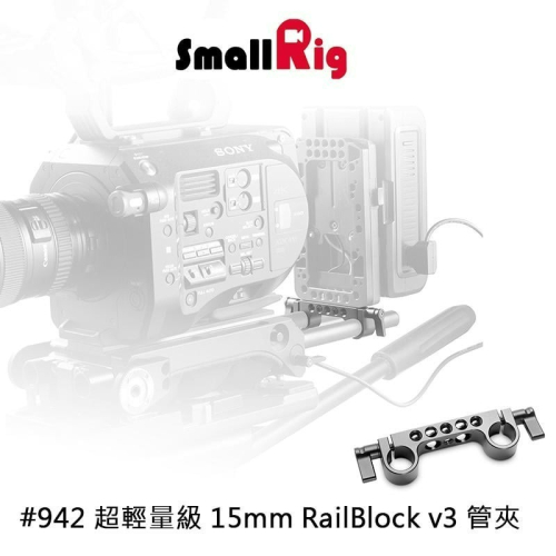 三重☆大人氣☆ SmallRig 942 超輕量 15mm RailBlock v3 管夾 - 大人氣網路、實體商店 - iOPEN Mall