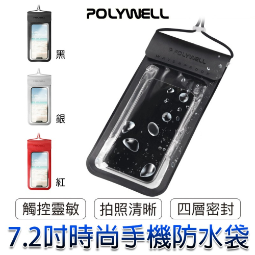 三重☆大人氣☆ POLYWELL 7.2吋 時尚 手機 防水袋 防水防沙 可觸控 - 大人氣網路、實體商店 - iOPEN Mall