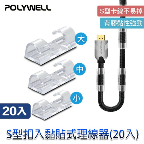 三重☆大人氣☆ POLYWELL S型扣入式 黏貼式 理線器 一包20入 - 大人氣網路、實體商店 - iOPEN Mall