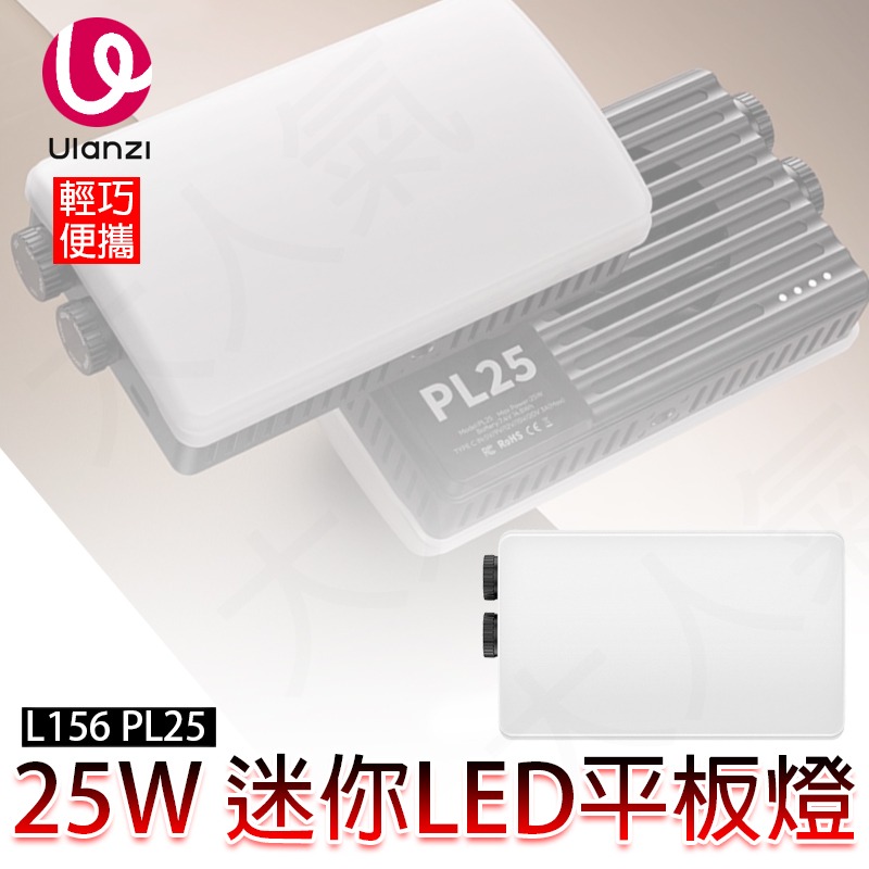 三重☆大人氣☆ Ulanzi PL25 25W 迷你LED平板燈 可調色溫 L156 - 大人氣網路、實體商店 - iOPEN Mall