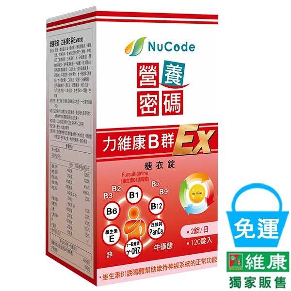營養密碼 力維康B群EX糖衣錠 120錠/瓶 維康 免運 - 維康醫療用品
