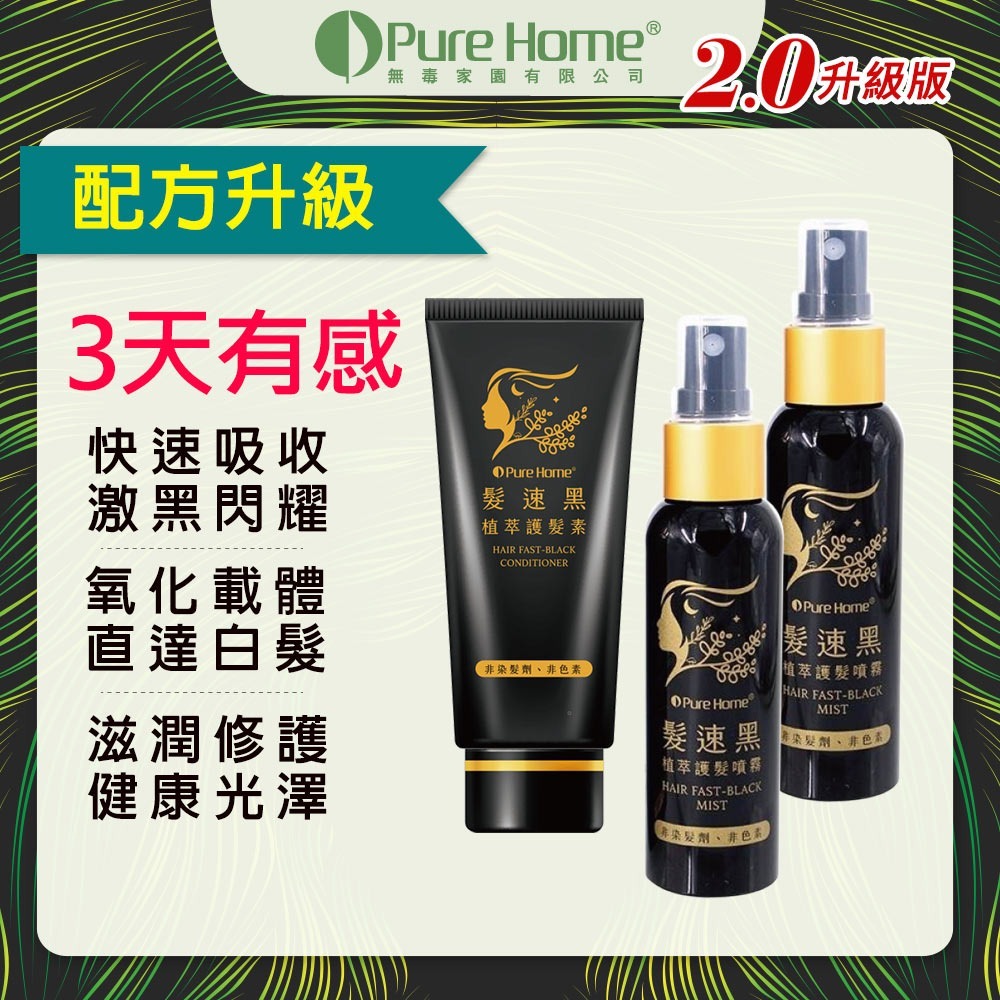 PURE HOME- 髮速黑 進化修護透黑組｜植萃護髮素75ML 植萃護髮噴霧 ｜超人氣組合 - 海翔健康館