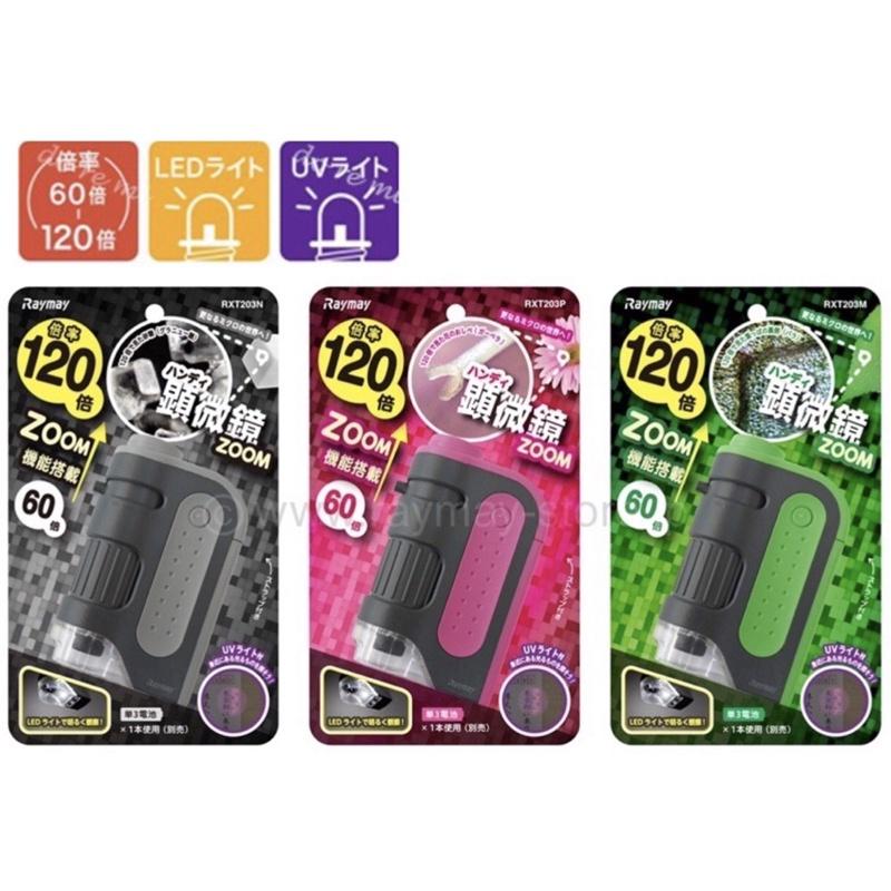 現貨★日本藤井 迷你顯微鏡 RXT203 攜帶型顯微鏡 Raymay 60~120倍 兒童顯微 - 🇯🇵日本零距離🇯🇵 - iOPEN Mall