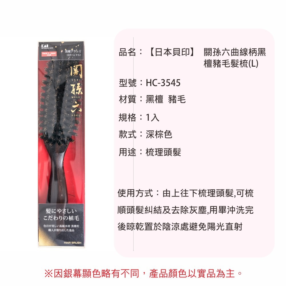 日本貝印 KAI - 關孫六曲線柄檀木豬毛髮梳 (L) HC-3545 - 天狐購物