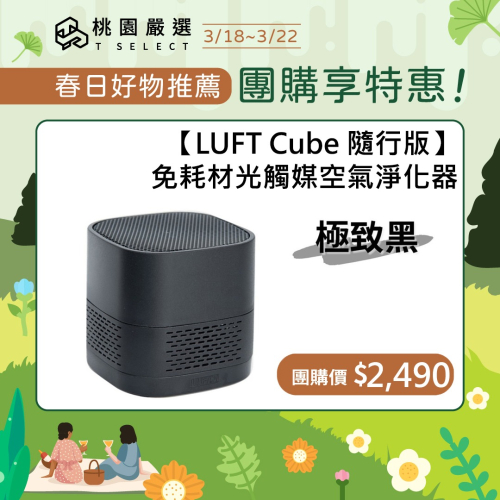 【LUFT Cube 隨行版】免耗材光觸媒空氣淨化器｜極致黑 - 稻穗股份有限公司