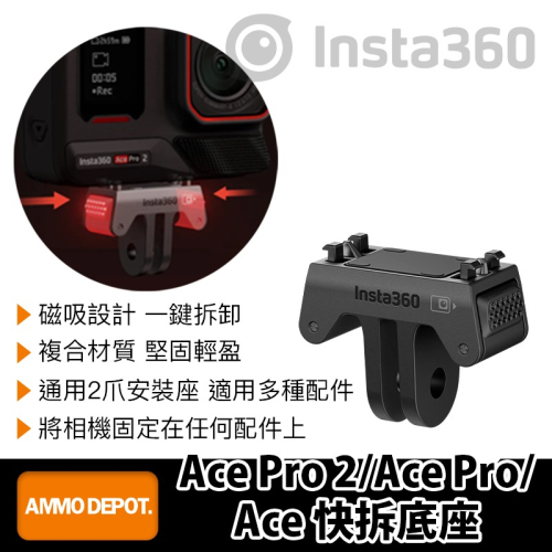 【彈藥庫】Insta360 Ace Pro 2/Ace Pro/Ace 快拆底座 #CINSAAXS - AMMO DEPOT. 彈藥庫 ...