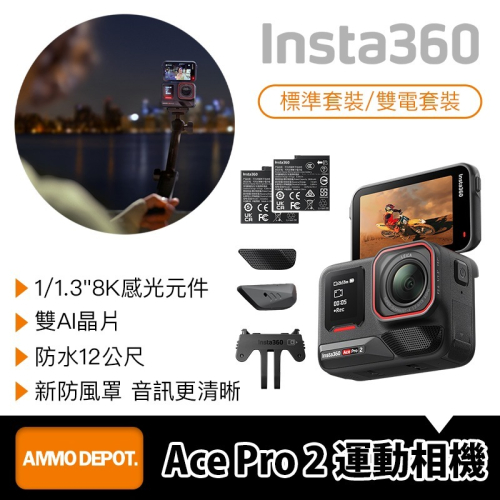 預購贈128G記憶卡【彈藥庫】Insta360 Ace Pro 2 運動相機 (標準套裝/雙電套裝) #CINSBBGA - AMMO DEPOT. 彈藥庫 - iOPEN Mall