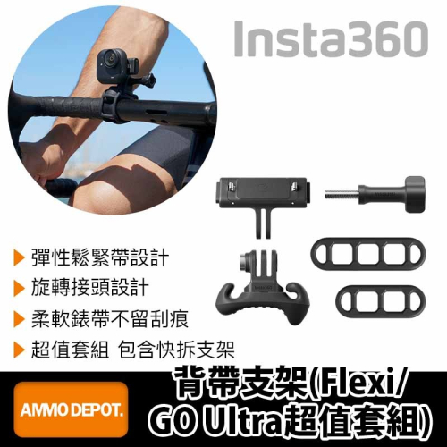 【彈藥庫】Insta360 背帶支架(Flexi/GO Ultra超值套組) - AMMO DEPOT. 彈藥庫 - iOPEN Mall