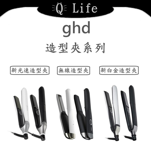 【Q Life】(部分現貨+訂貨) ghd 新光速造型夾 platinum+新白金 無線造型夾 離子夾 正品公司貨 - Q Life - 陪你生活每一天 - iOPEN Mall