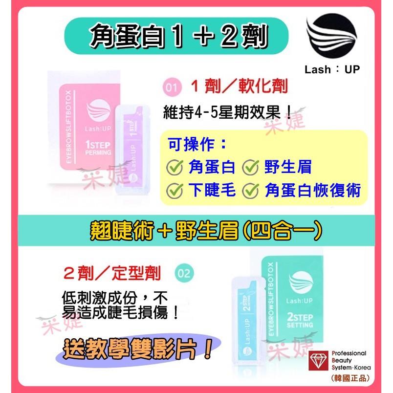 【采婕美學】角蛋白 LASHUP(眉睫二用/送雙教學影片)翹睫術+野生眉+下睫毛+恢復術四合一 角蛋白套組 - 采婕美學 - iOPEN Mall