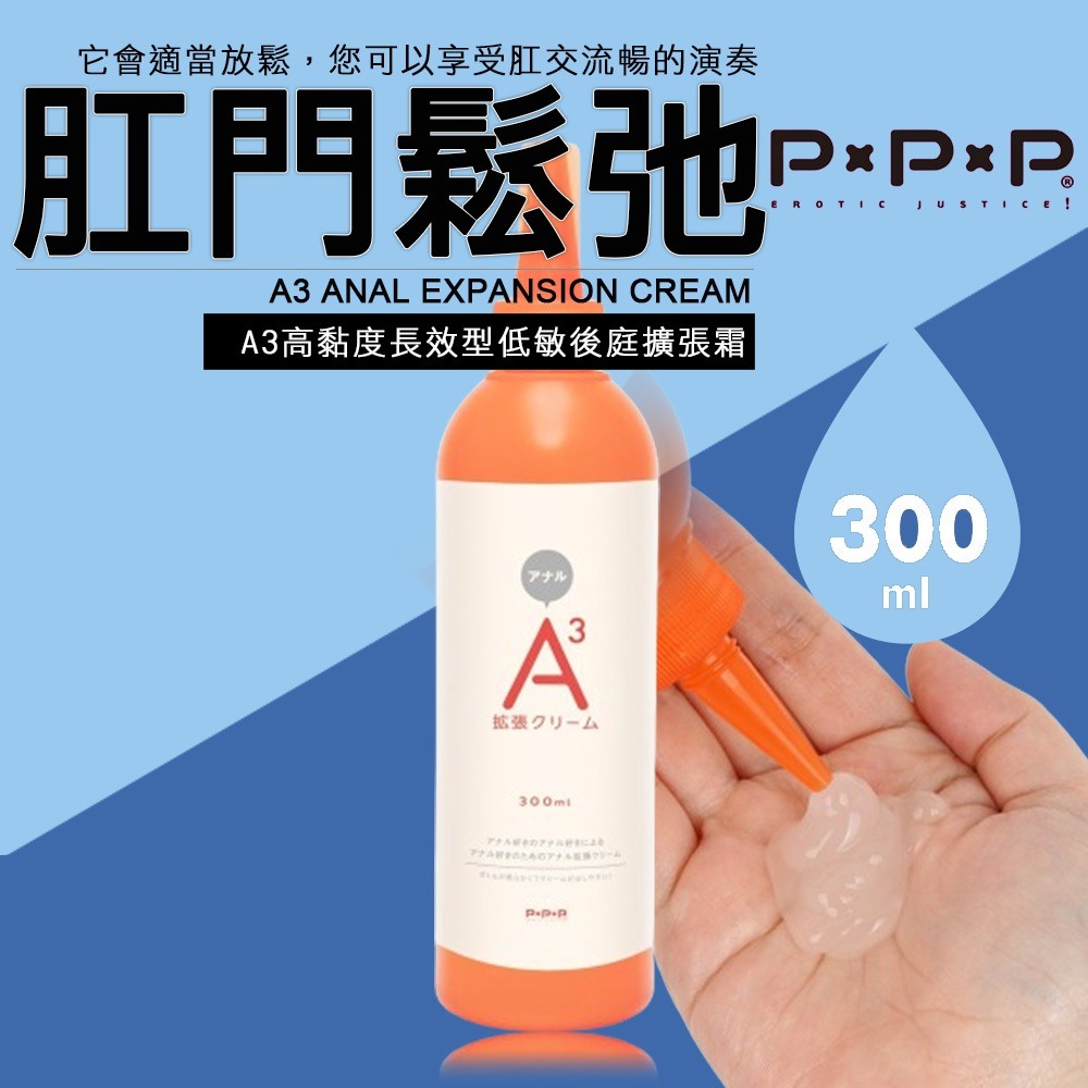 日本PxPxP 後庭擴張 A3高黏度長效型低敏後庭擴張霜-300ml(擴肛,肛門鬆弛,肛交,情趣用品) - Achilles 阿基里斯 男神養成所