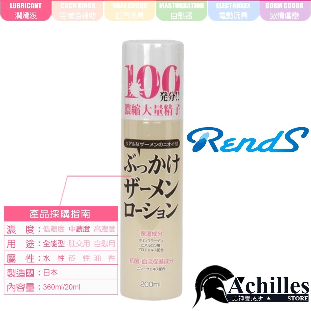日本RENDS 100發精液風味水性潤滑液-200ml(KY,膠原蛋白,情趣用品,玻尿酸,潤滑劑) - Achilles 阿基里斯 男神養成所 - iOPEN Mall