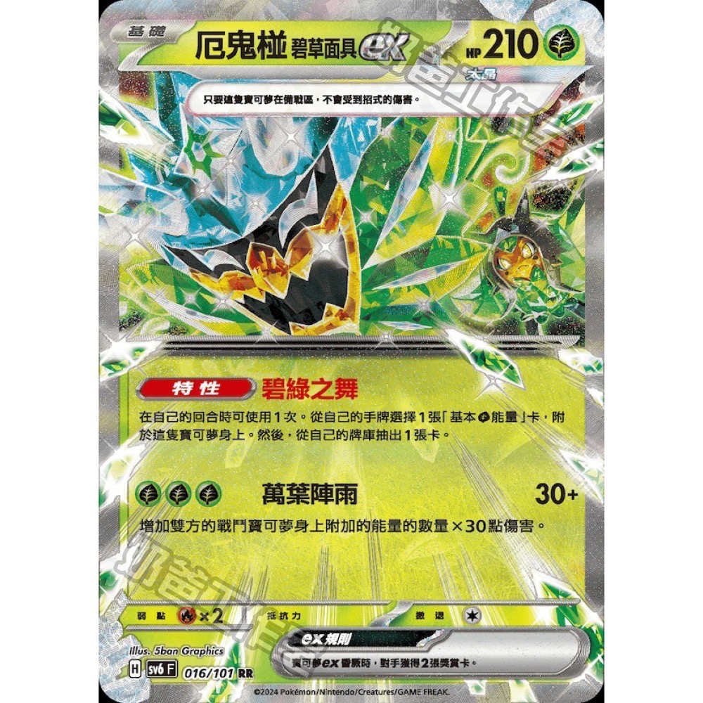 寶可夢PTCG集換式卡牌 sv6F 016【厄鬼椪碧草面具ex】太晶 RR - 老爺的寶可夢 - iOPEN Mall