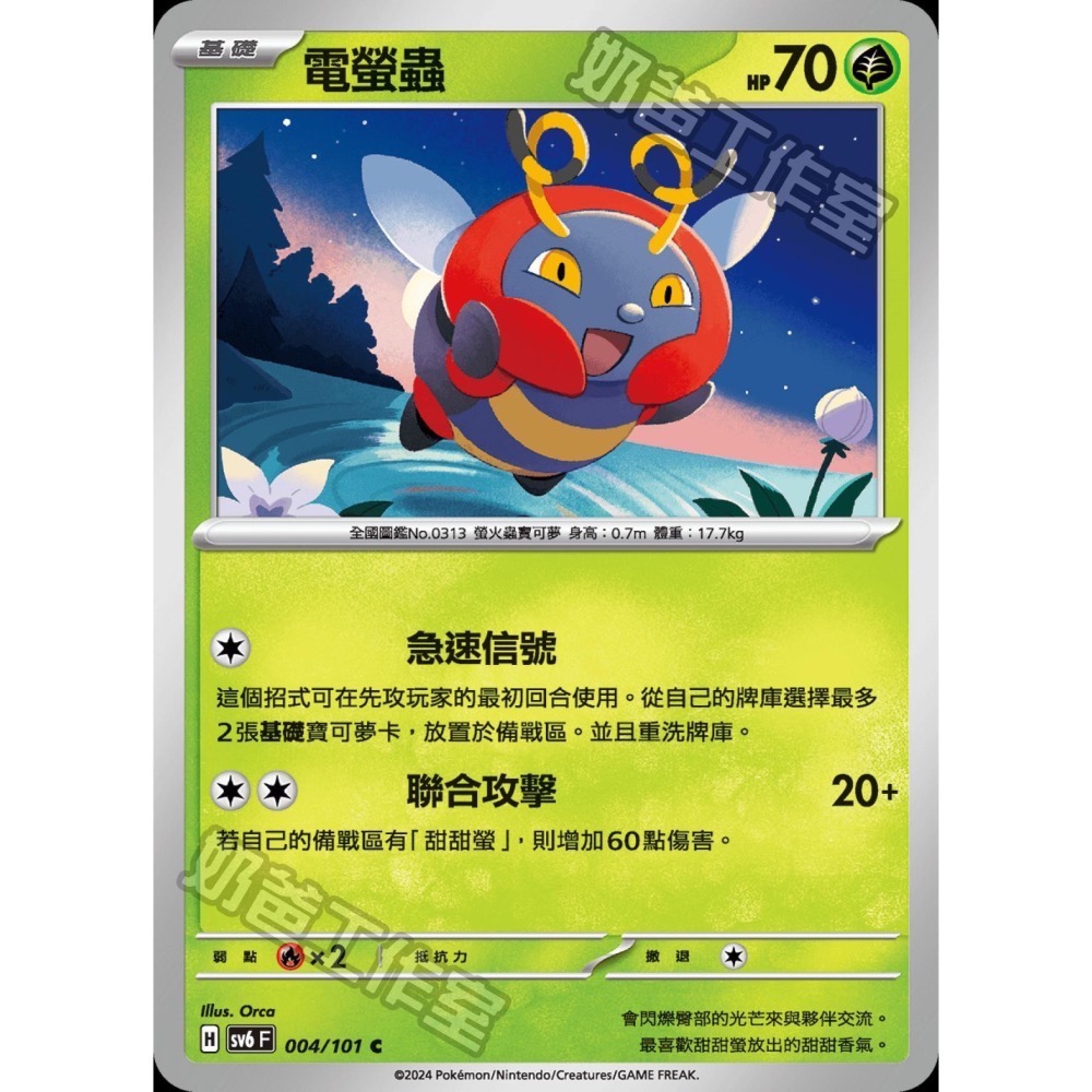 寶可夢PTCG集換式卡牌 sv6 004+005【電螢蟲+甜甜螢】兩張合售 普卡C - 老爺的寶可夢 - iOPEN Mall