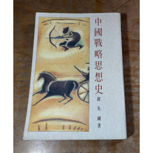 中國戰略思想史(泛黃多書斑)│鈕先鍾│黎明│鈕先、鈕先鐘、紐先鐘、書、二手書│六成新 - (可信用卡)夜讀 二手書店、舊書店、舊書攤、二手書攤 ...