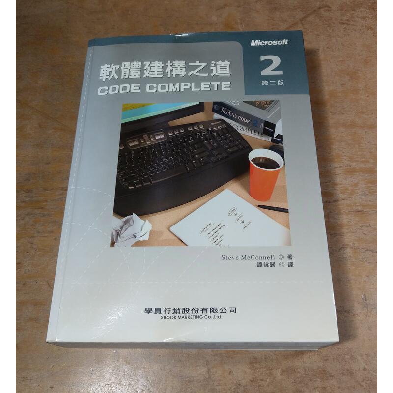 軟體建構之道：第二版(泛黃書斑黃漬)│Steve McConnell譚詠歸│學貫│Code Complete 2│五成新 - (可信用卡)夜讀 二手書店、舊書店、舊書攤、二手書攤：教科書、課本 ...